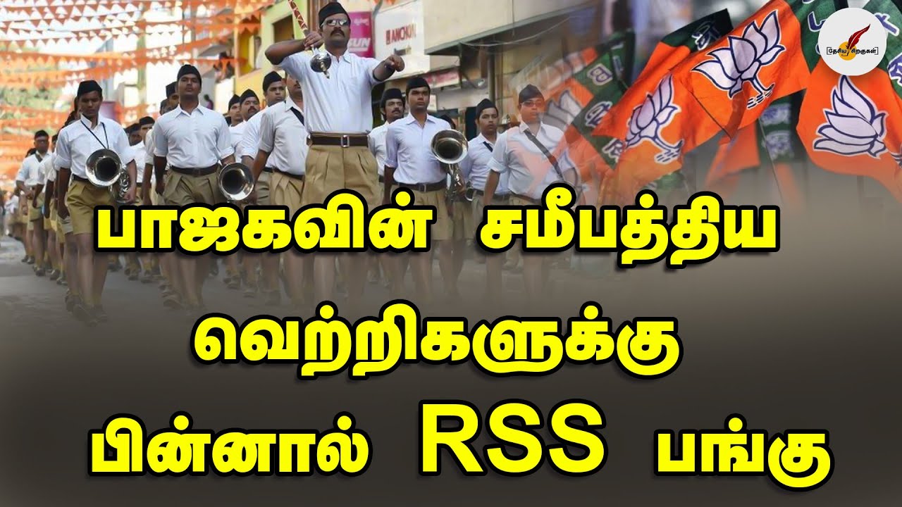 பாஜகவின் சமீபத்திய வெற்றிகளுக்கு பின்னால் RSS பங்கு | BJP | Tamil News ...