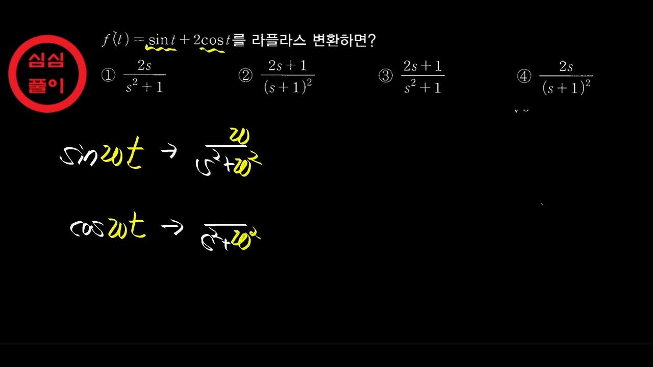 심심풀이 회로 라플라스 변환 sinwt coswt - YouTube