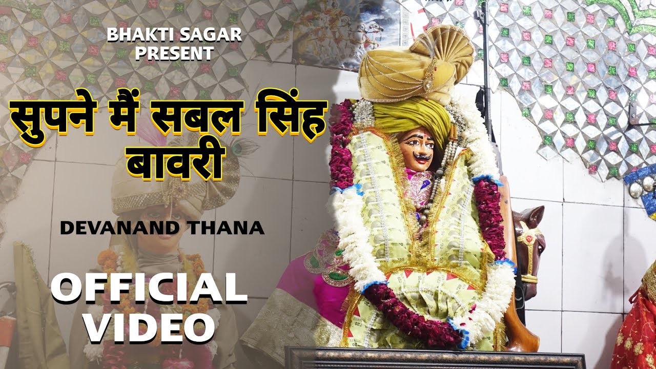 Supne Ma Sabal Singh Bawari || Devanand Thana || Amit Thana || New ...