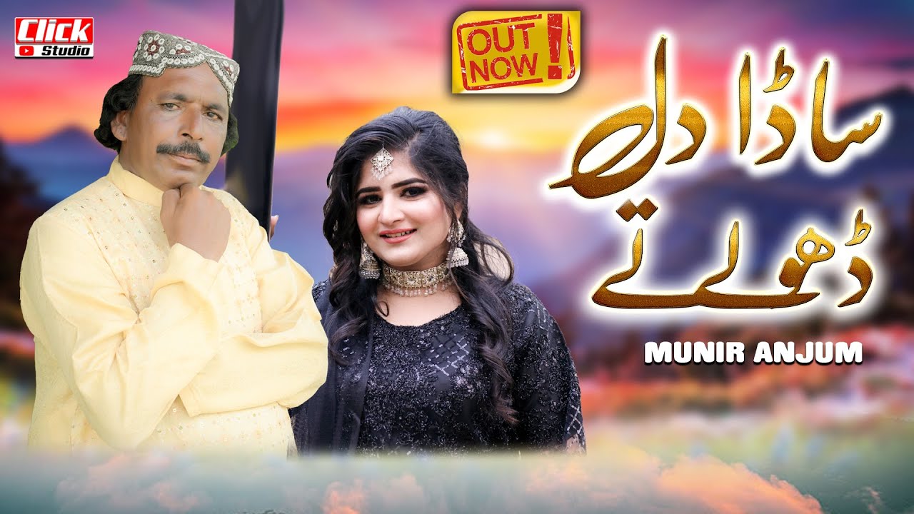 Sada Dil Dholay Tay | Munir Anjum | New Saraiki Song Official | Tiktok ...