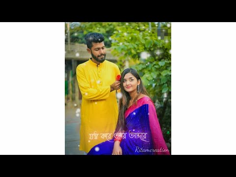 Bengali romantic status video🥀Rakhbo toke jotno kore r adore whatsapp status