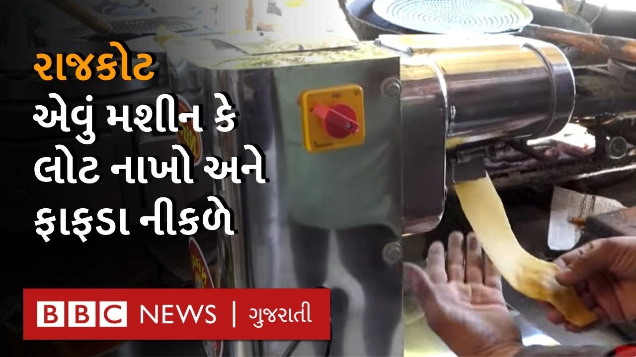 Rajkot નું Gathiya Machine : ફાફડા અને ગાંઠિયા મશીનમાં આ રીતે બને ...