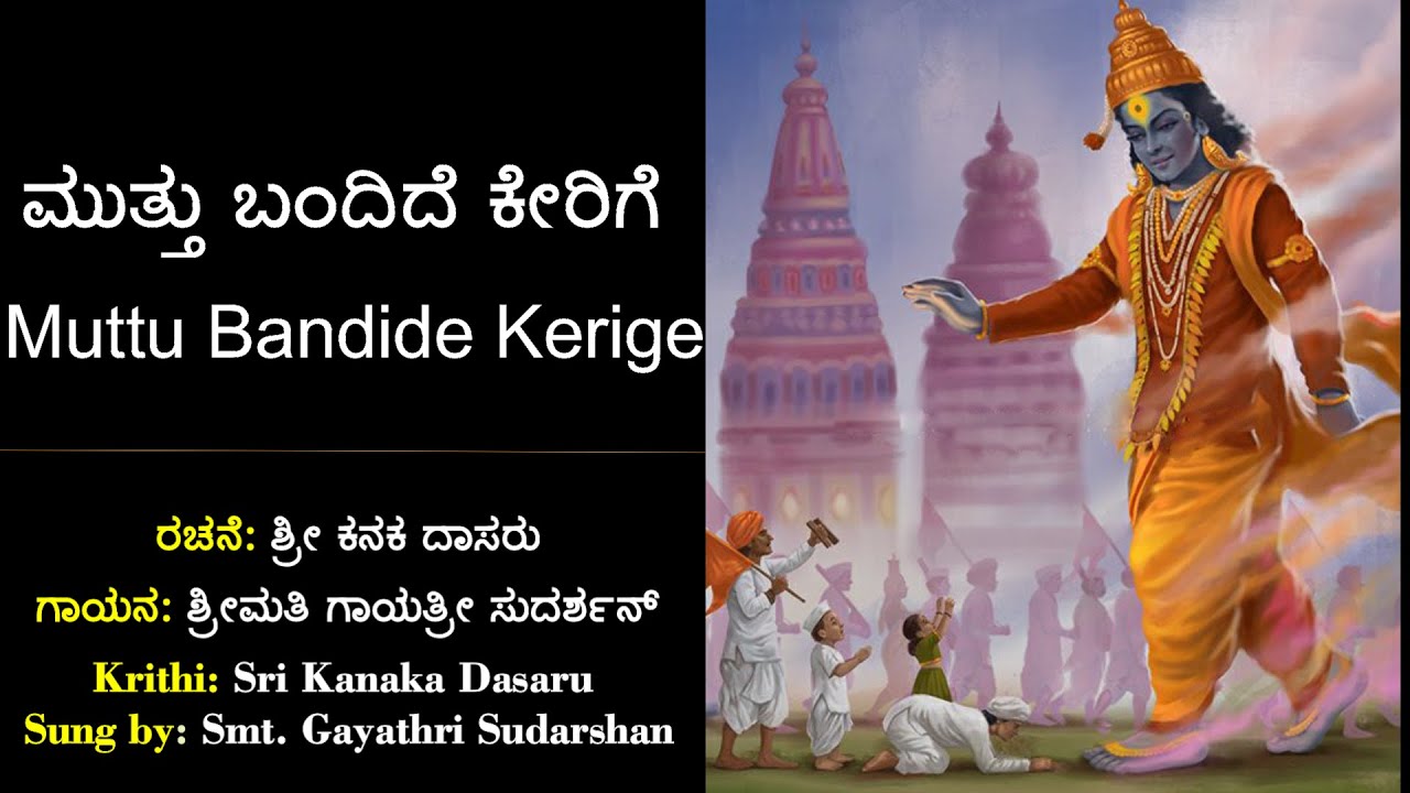 ಮುತ್ತು ಬಂದಿದೆ ಕೇರಿಗೆ | ಶ್ರೀ ಕನಕದಾಸರ ಕೃತಿ | Muttu Bandide Kerige | Sri ...
