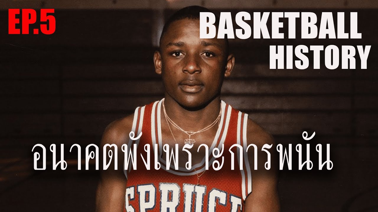 Stevin "Hedake" Smith การ์ดดาวรุ่งที่อนาคตดับเพราะ "การพนัน ...