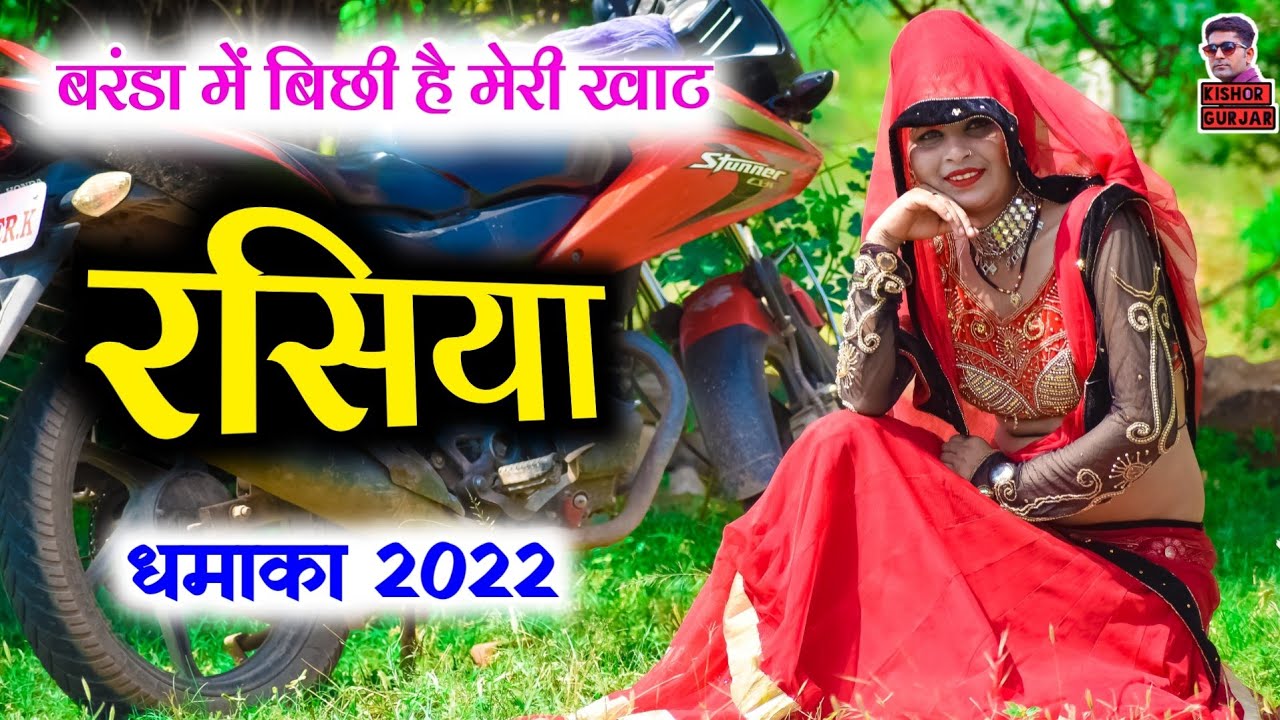 बरंडा मे बिछी है गोरी खाट आइ जयीओ | new rasiya | रसिया | rasiya| rasiya ...