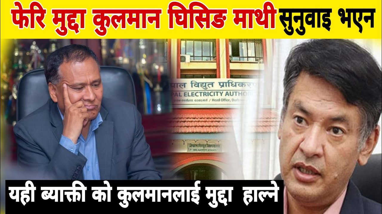 कुलमान घिसिङ माथी मुद्दा | kulman ghising latest news | hitendra dev ...