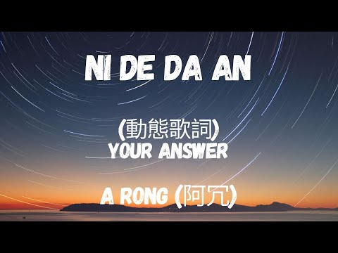 A rong (阿冗)  - Ni De Da An/ Your Answer (你的答案)Pinyin/English/Chinese Lyric (By Lullaby Lyrics)