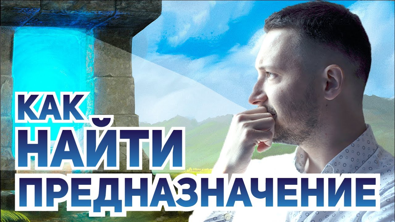 Предназначение и Самореализация КАК НАЙТИ СВОЕ ПРЕДНАЗНАЧЕНИЕ