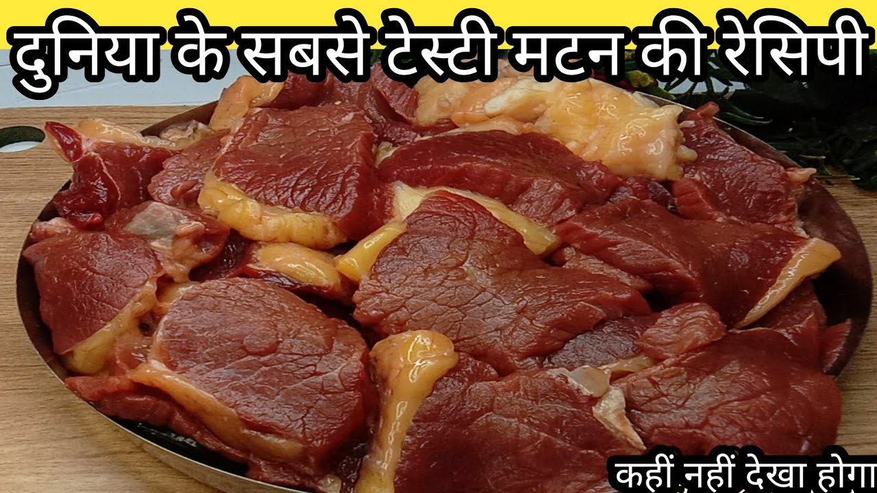 दुनिया के सबसे टेस्टी मटन रेसिपी |matan recipe in Hindi|matan recipe ...