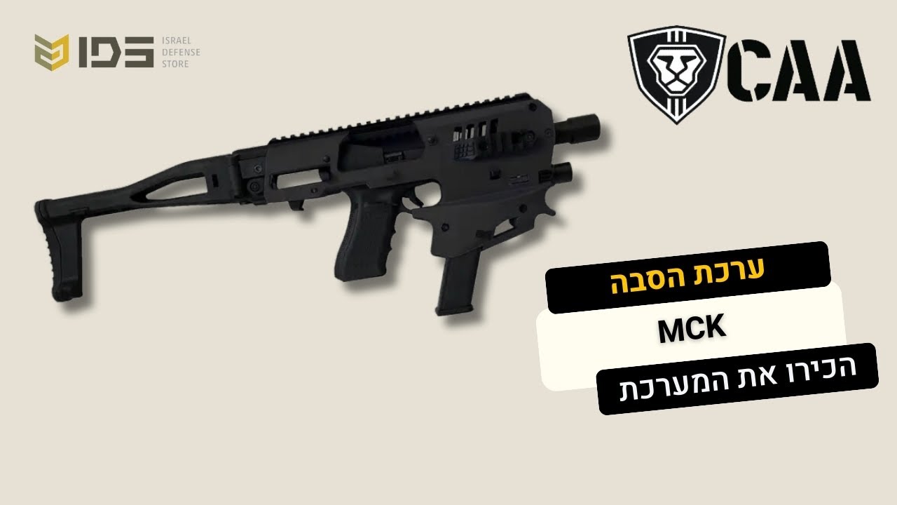 ערכת הסבה MCK של CAA - הסבר על המערכת | IDStore - YouTube