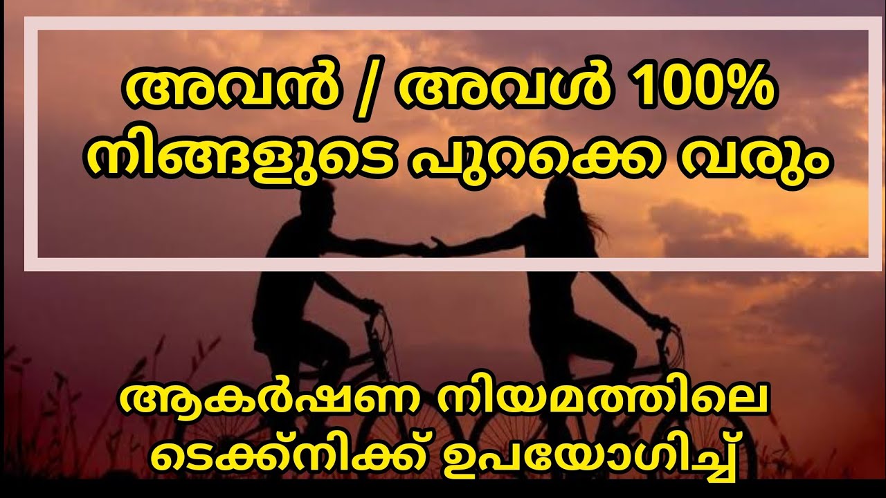 അവൻ/അവൾ ഇനി നിങ്ങളെ തേടിവരും | How to Attract EX BACK |Law of ...