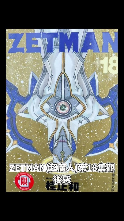 ZETMAN(超魔人)第18集觀後感#ZETMAN#超魔人 - YouTube