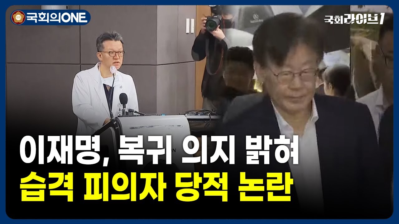 이재명 복귀 의지 밝혀 습격 피의자 당적 논란 24 1 4 국회의one 국회라이브1 Youtube