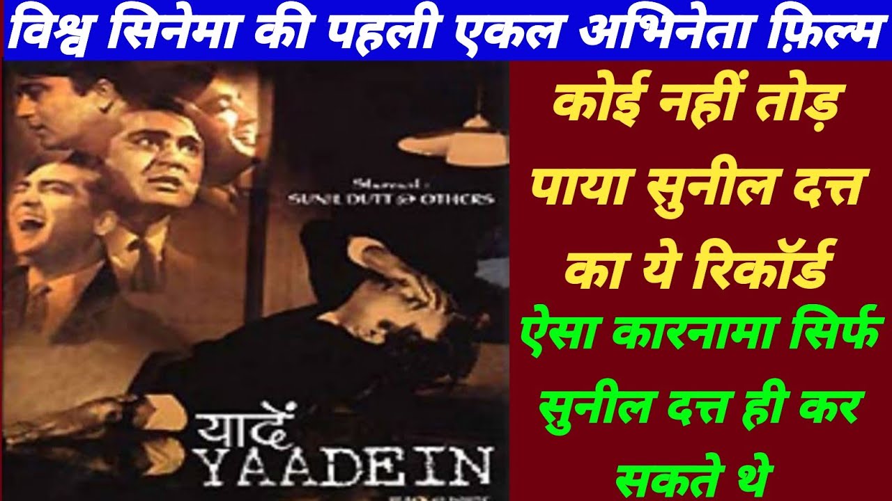 Yaadein 1964 | Bollywood की पहली एकल अभिनेता फिल्म | World Cinema's First Solo Actor Movie - YouTube