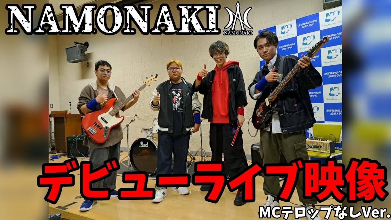 【NAMONAKI】NAMONAKIのデビューLIVE『創実祭LIVE』のライブフル映像公開！！ - YouTube