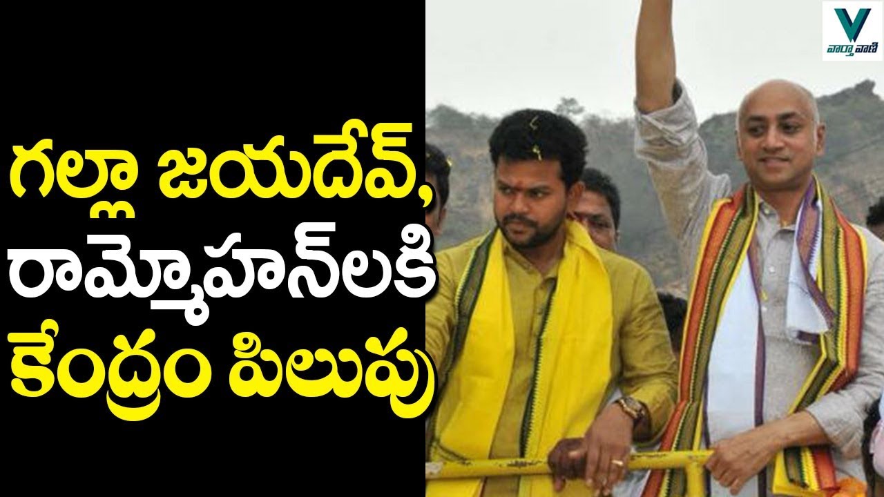 గల్లా, రామ్మోహన్ కి కేంద్రం పిలుపు | Galla Jayadev | Ram Mohan Naidu ...