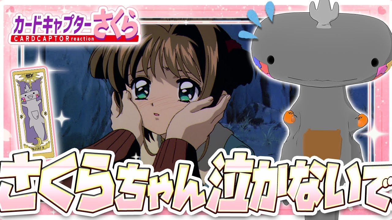 🦐🦀 リアクション 🦐🦀 カードキャプターさくら クロウカード編 Episode 34 Card Captor Sakura Clow ...