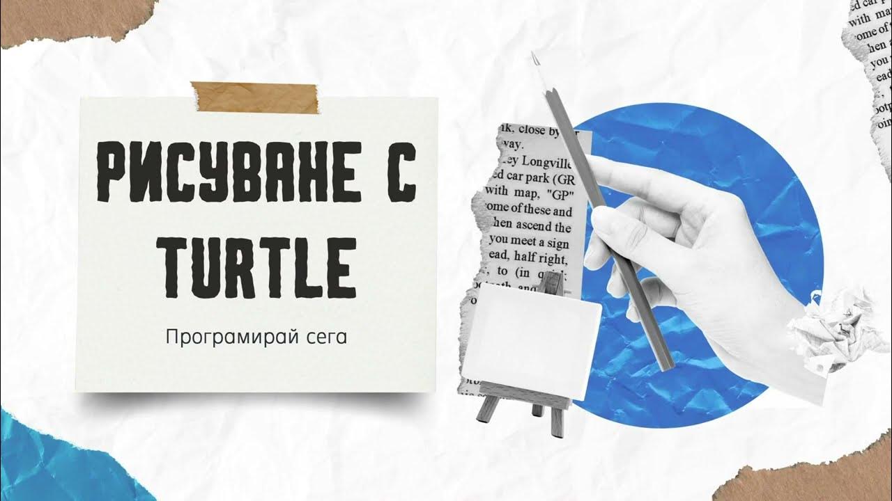 Рисуване с Turtle Програмирай сега Youtube