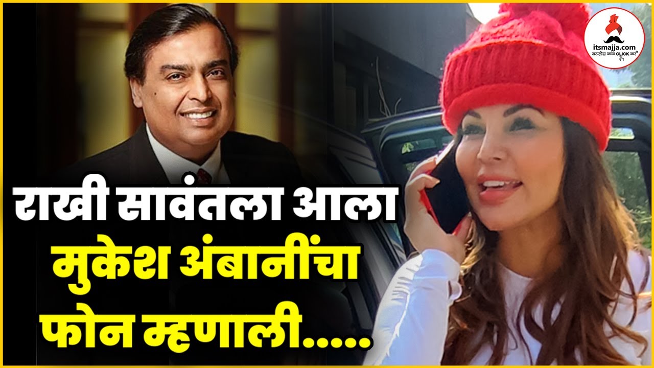 Rakhi Sawant ला Mukesh Ambani, Neeta Ambani यांचा फोन Video Viral ...