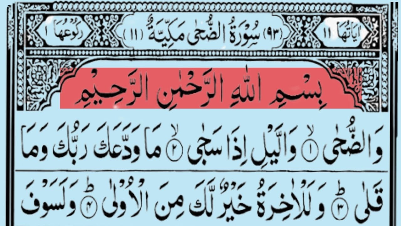 Surah Ad-Duha | best recite of surat Duha in hijaaz | Start with Quran ...