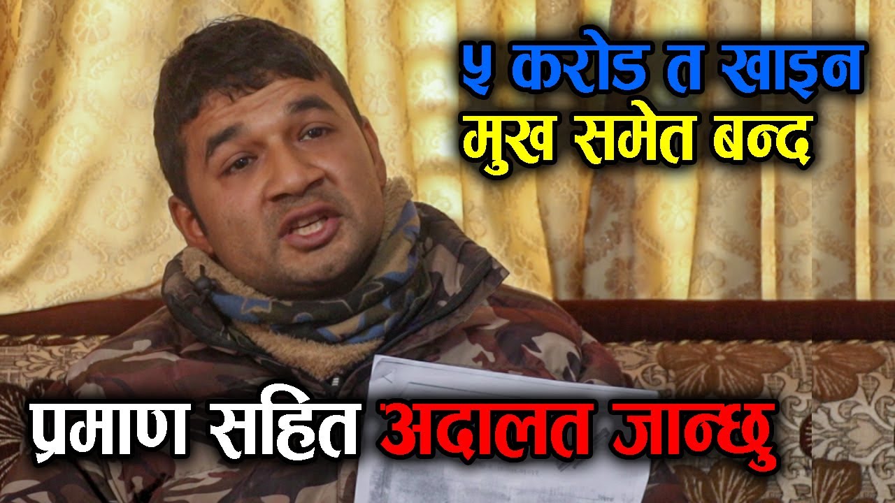 श्रीमतिले ५ करोडको सम्पत्ती त खाइन नै मुख समेत बन्द गराइदिन; Tej ...