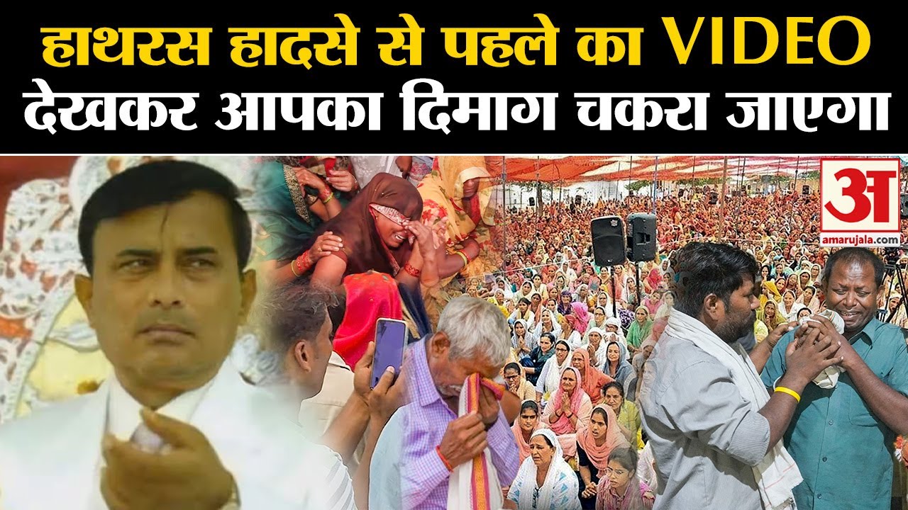 Hathras Satsang Video: भगदड़ से ठीक पहले का वीडियो हैरान कर देगा ...