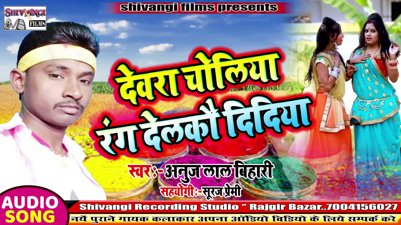आ गया Anuj Lal Bihari का सुपरहिट होली SONG 2020 !! देवरा चोलिया रंग ...