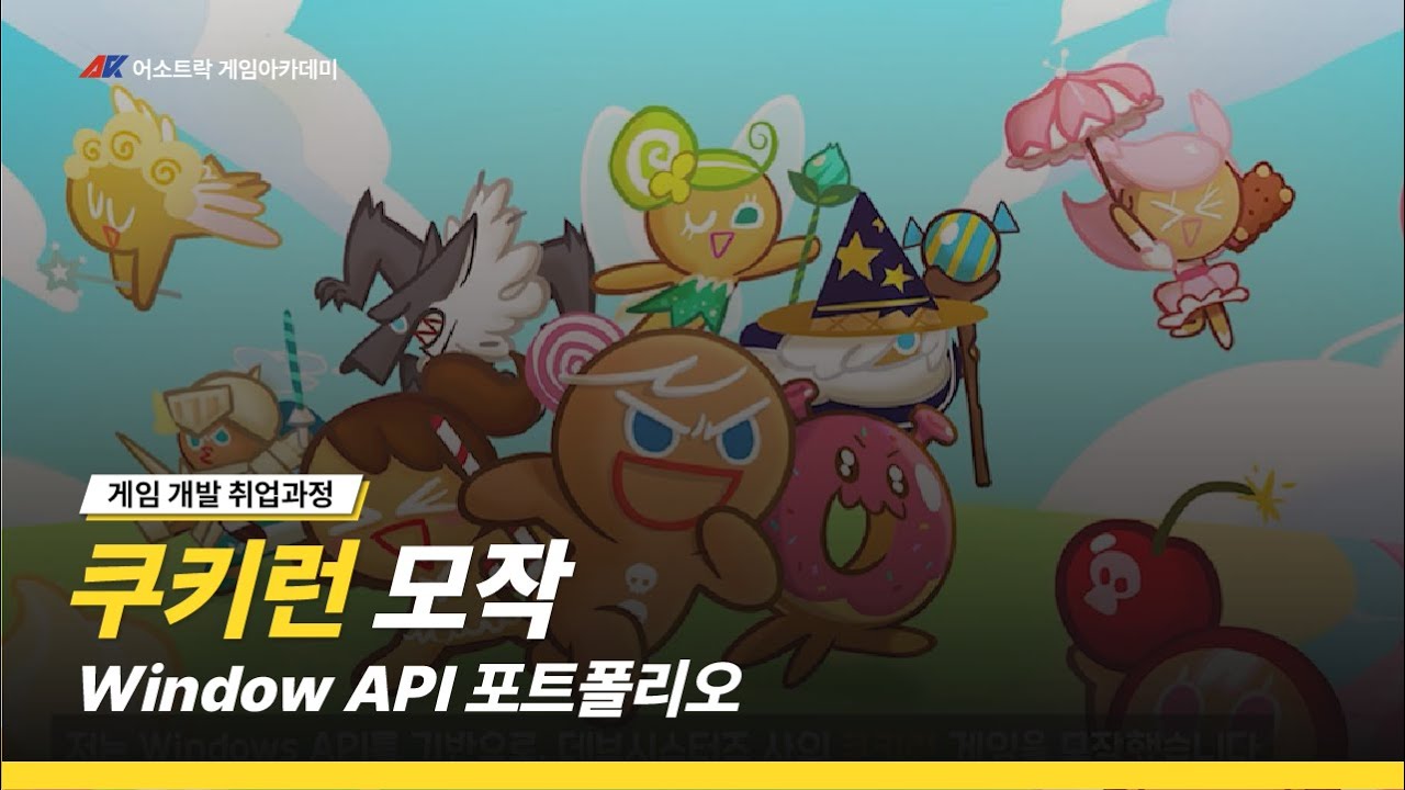 Window API 2D 게임 포트폴리오 쿠키런 모작 김O향 - YouTube
