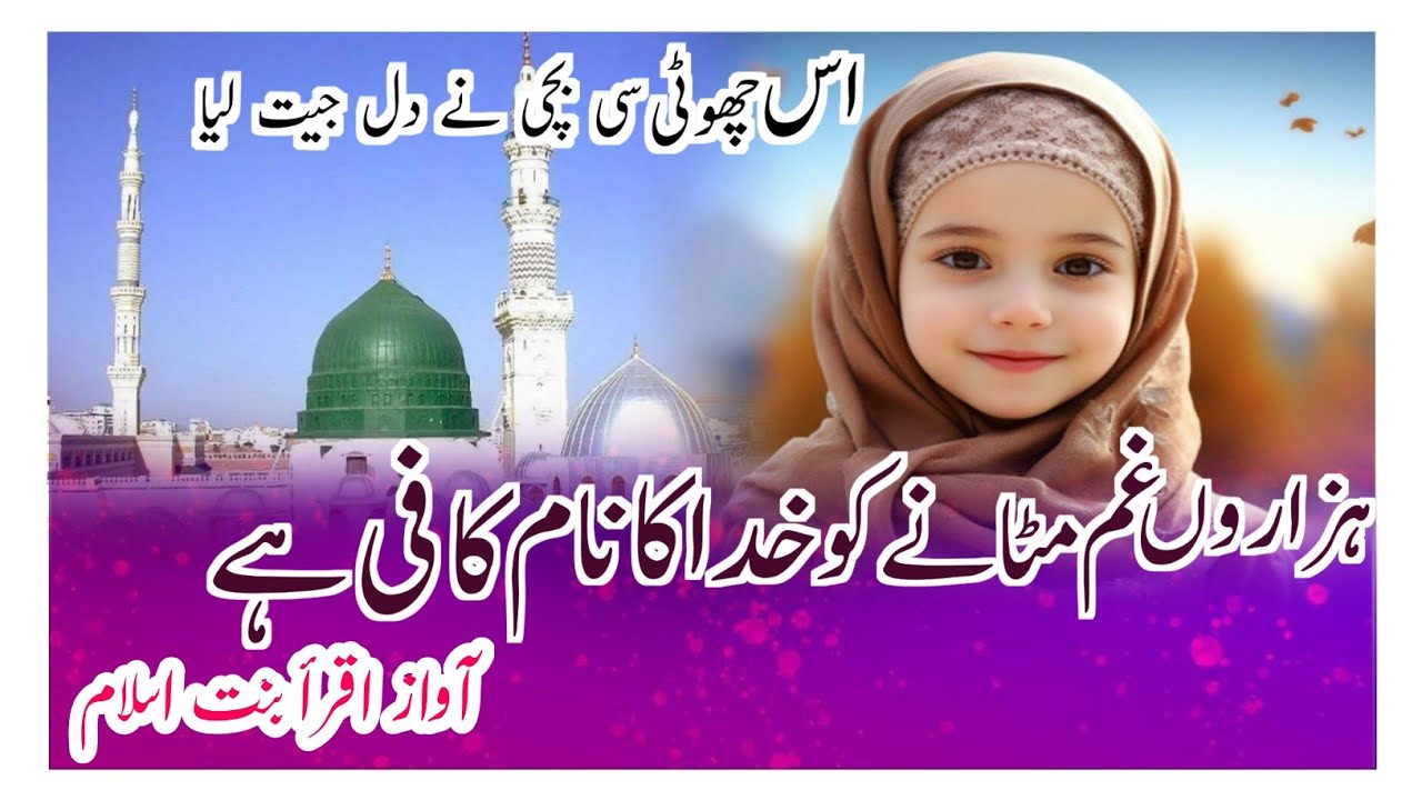 Best Naats in The World in Urdu || Hazaron Gham Mitane Ko ! Ya Mere ...