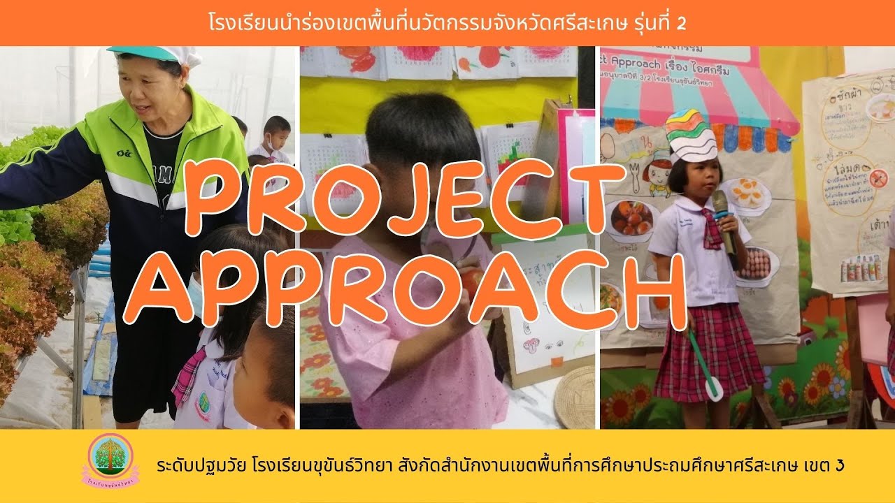 นวัตกรรม การจัดประสบการณ์การเรียนรู้แบบโครงการ Project Approach โรงเรีย ...