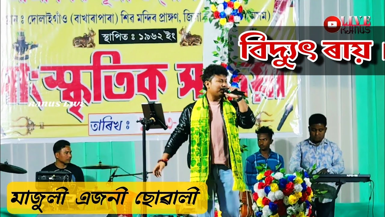 Bidyut Ray || Manjulr Ayjoni Suwali || Dolaigaon Shiv Puja 2024 ...