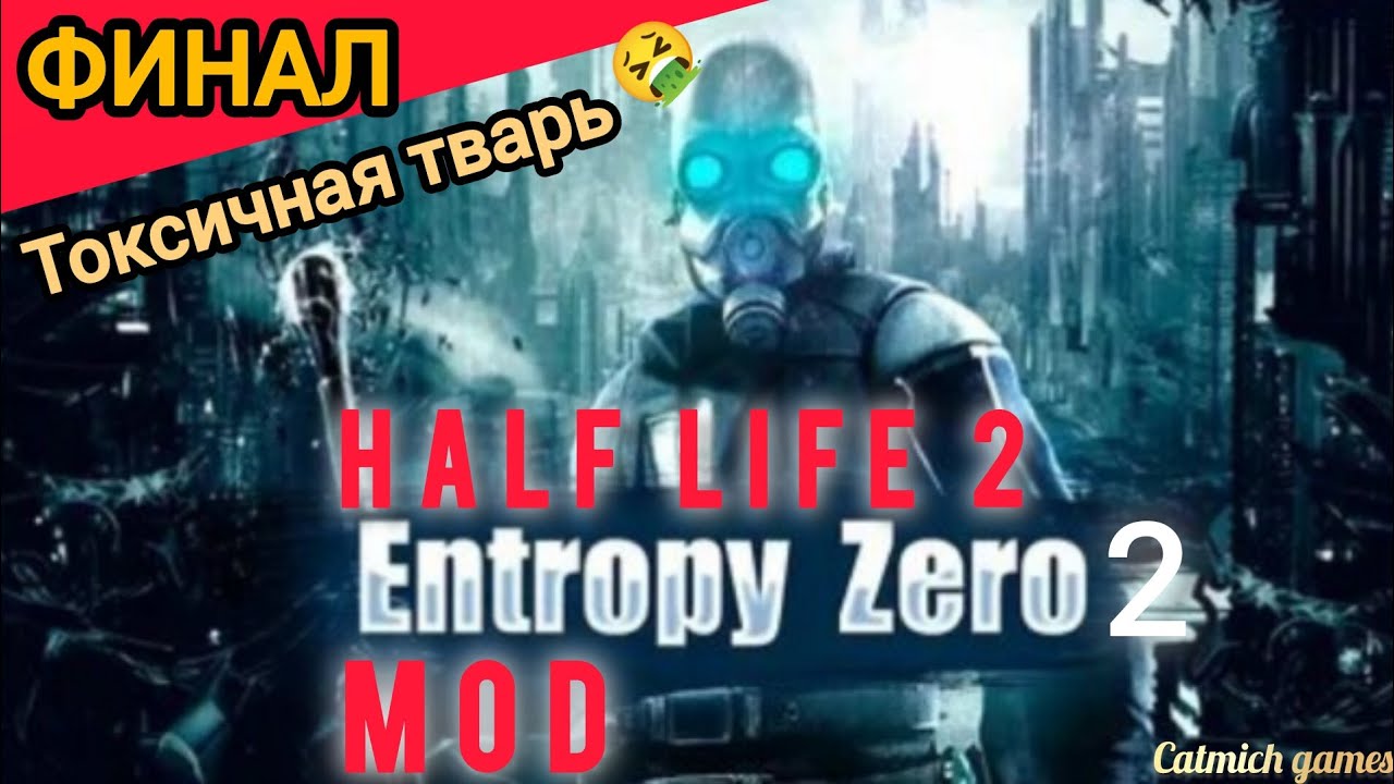 🔴Half life Entropy: Zero 2 #Финал Отличный мод с сюжетом #прохождение # ...
