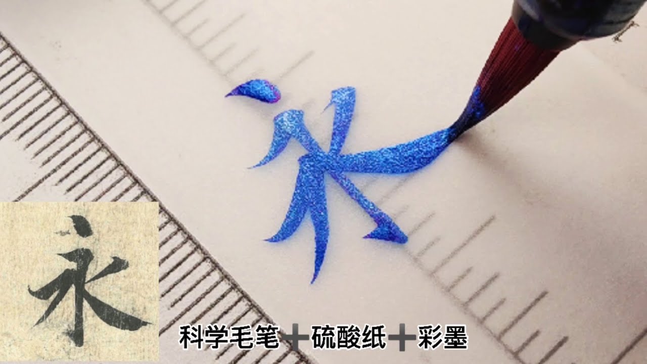 Write the world's No.1 Chinese calligraphy "Lantingji Xu"《蘭亭集序》 - YouTube
