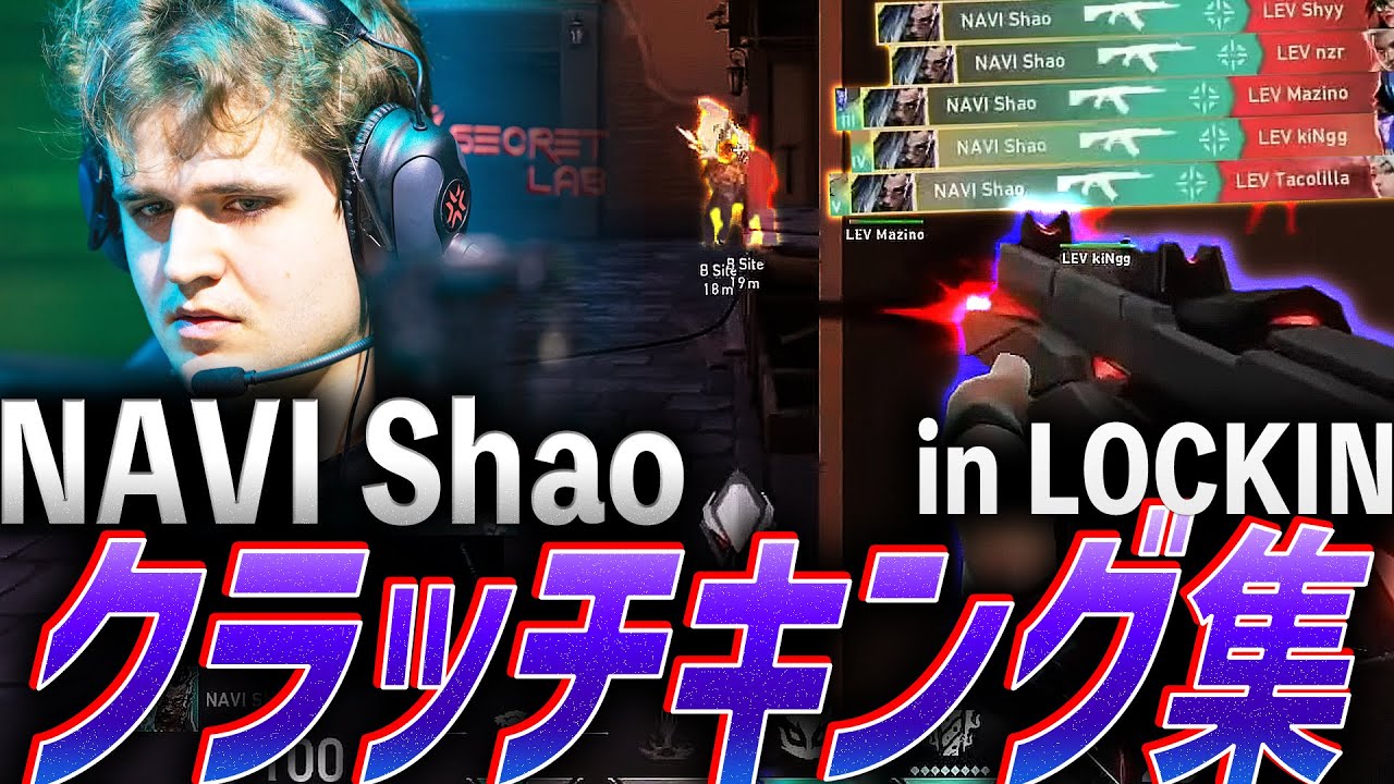 【またシャオ】NAVI Shao、クラッチキング集 in LOCK//IN + おまけ【VCT LOCK//IN 】 - YouTube
