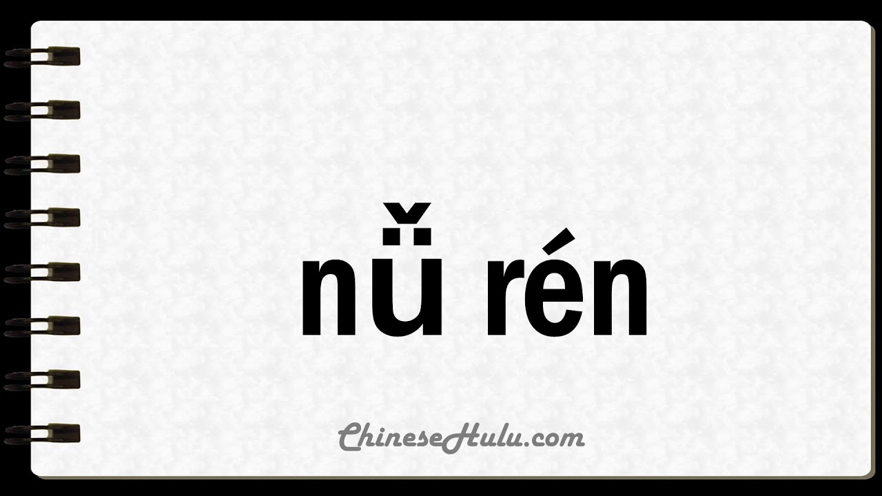 How To Say Woman In Mandarin Chinese YouTube how-to-say-woman-in-mandarin-chinese-youtube