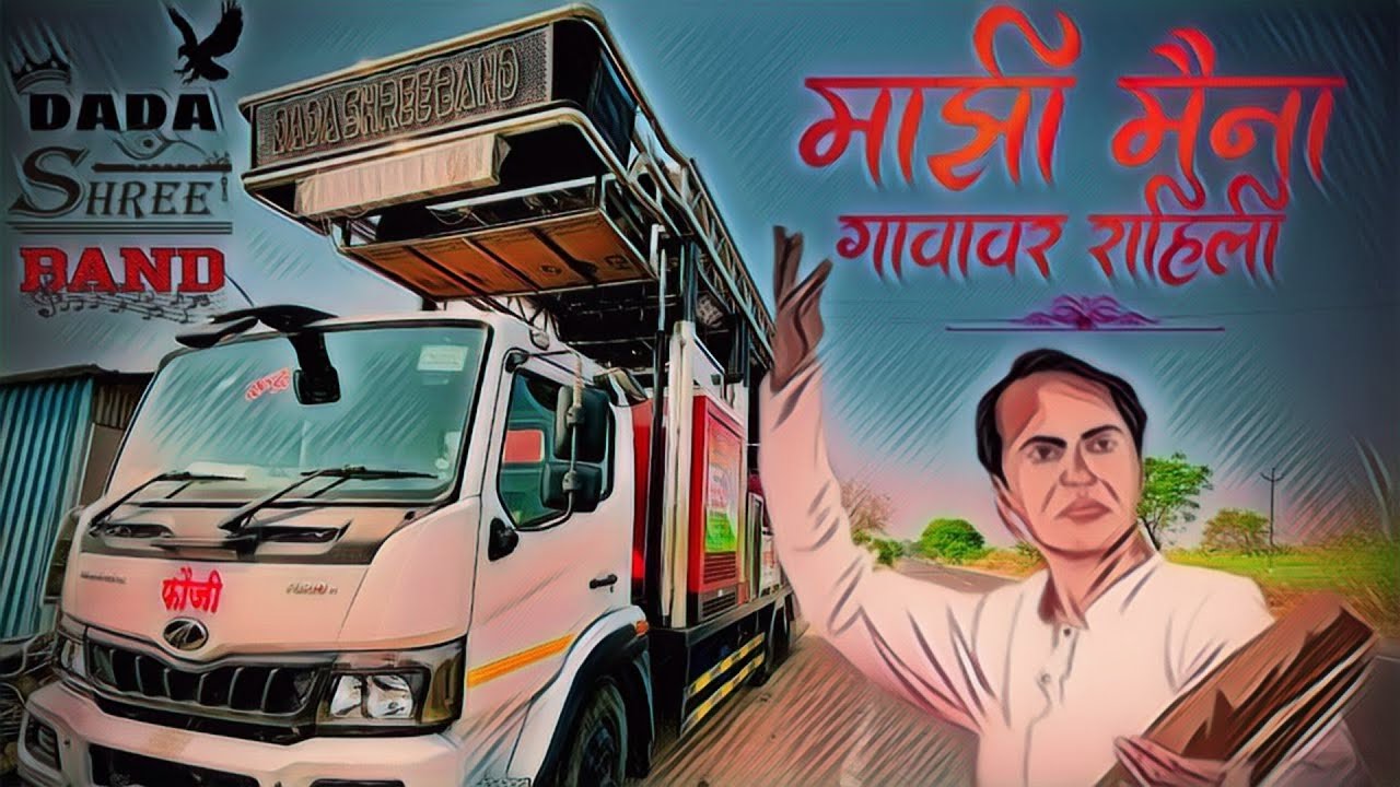#ट्रेंडिंड_(सोंग माझी मैना गवावर राहिली) #_Dada_Shree_Band_4141 - YouTube