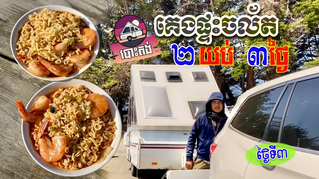 POP UP CAMPER ASIAN NOODLE CAMP & COOK BODEGA BAY គេងក្នុងផ្ទះចល័ត ...
