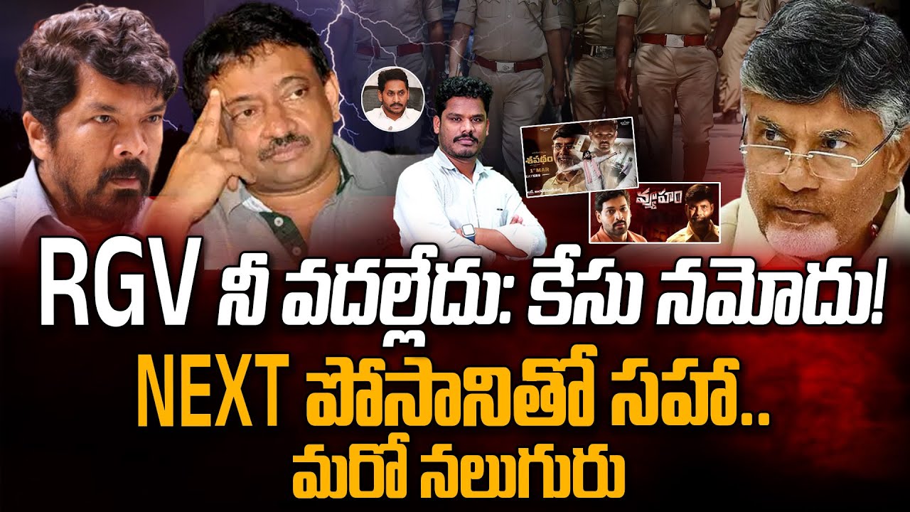 TDP on RGV & Posani: RGV నీ వదల్లేదు: కేసు నమోదు! Next పోసానితో సహా ...