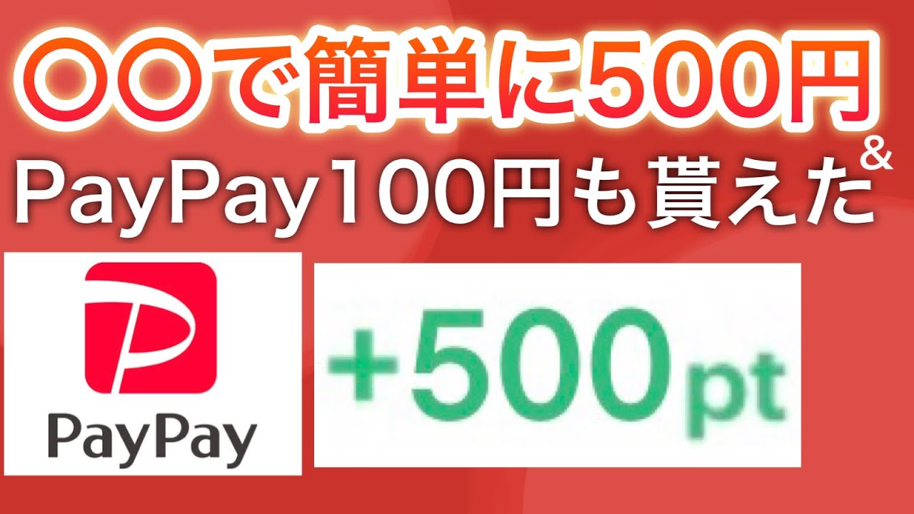 PayPayポイント貰えます！さらに〇〇で全員に500円配られてる… - YouTube