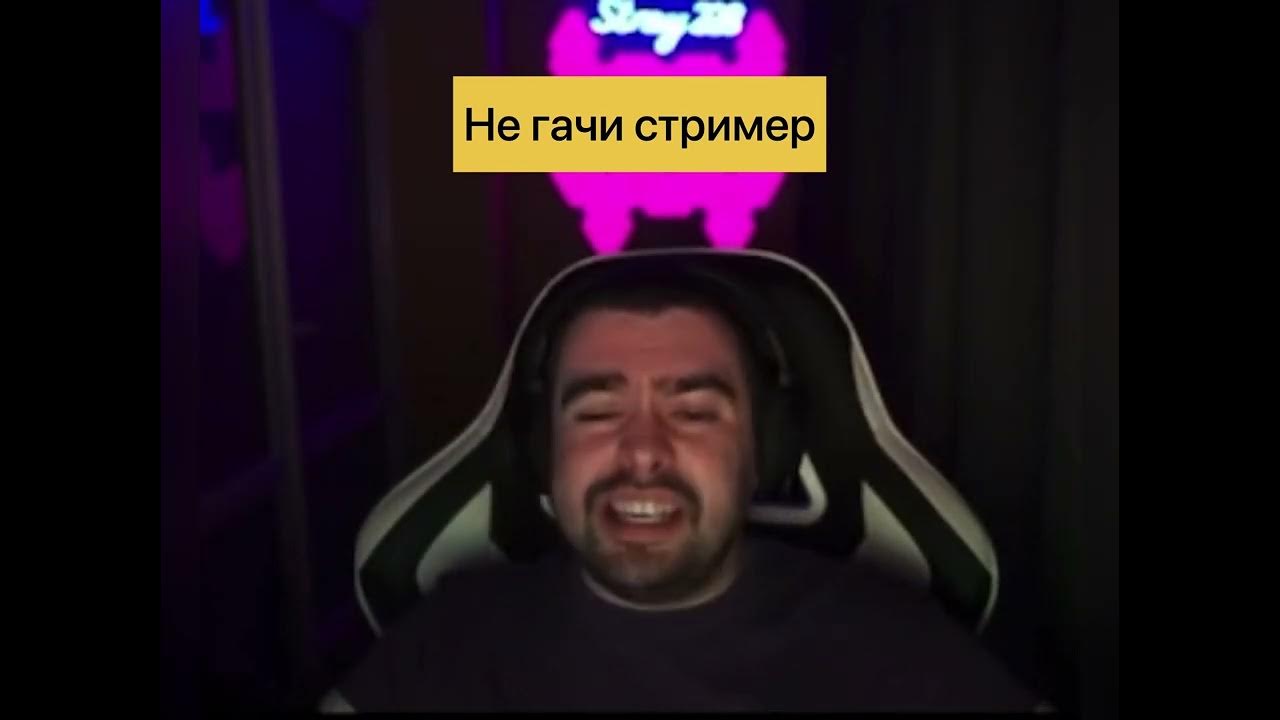 Стрей не гачи стример! ( нет ) - YouTube