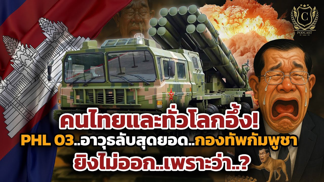 คนไทยและทั่วโลกอึ้ง! PHL03 อาวุธลับสุดยอดกองทัพกัมพูชา..ยิงไม่ออกเพราะว่า..? | BY CHE PODCAST ...
