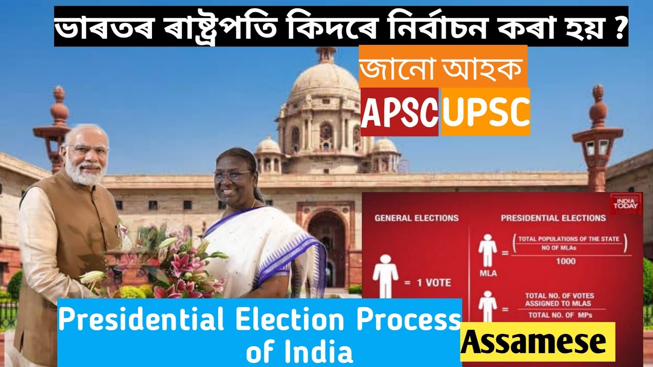 কেনেকৈ ভাৰতৰ ৰাষ্ট্ৰপতি নিৰ্বাচন কৰা হয় ? India's President election ...