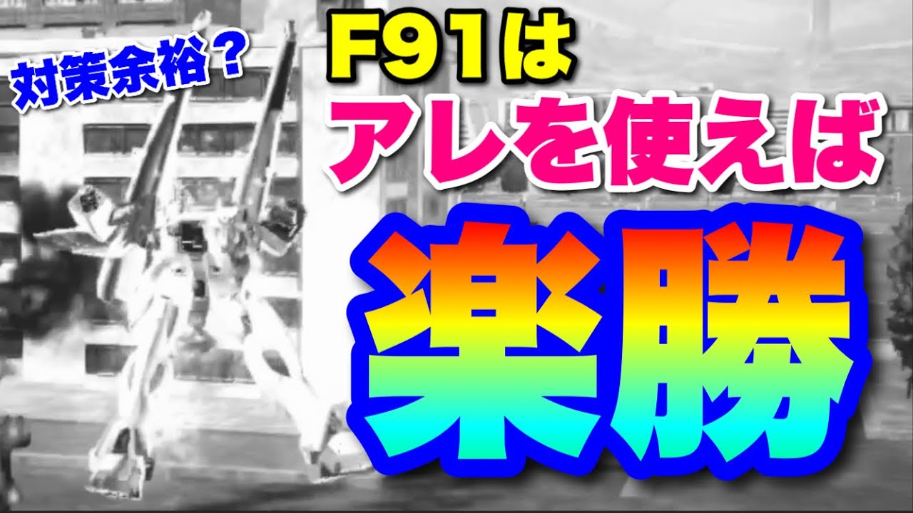 【実況UCエンゲージ】F91対策に色々試した結果、最適MSが分かったぞ！ - YouTube