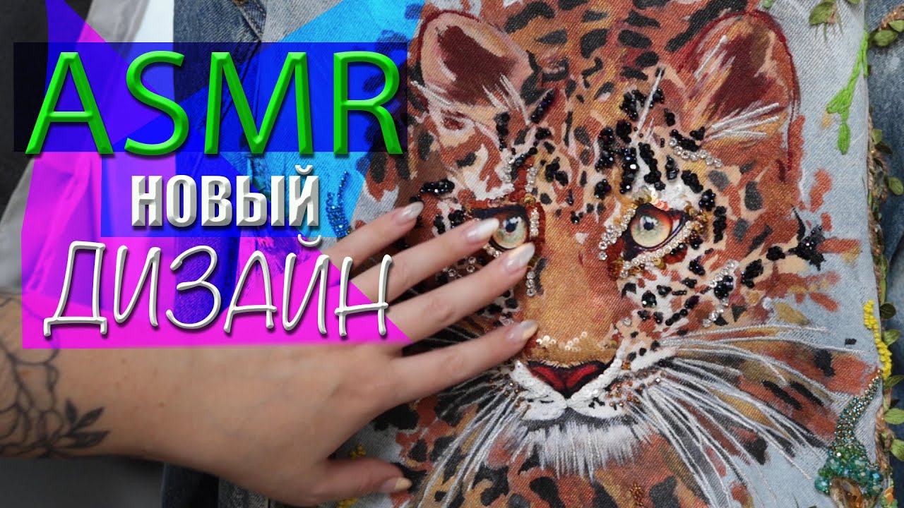 АСМР на русском / Шёпот. Детали нового вышивального проекта Леопард ...