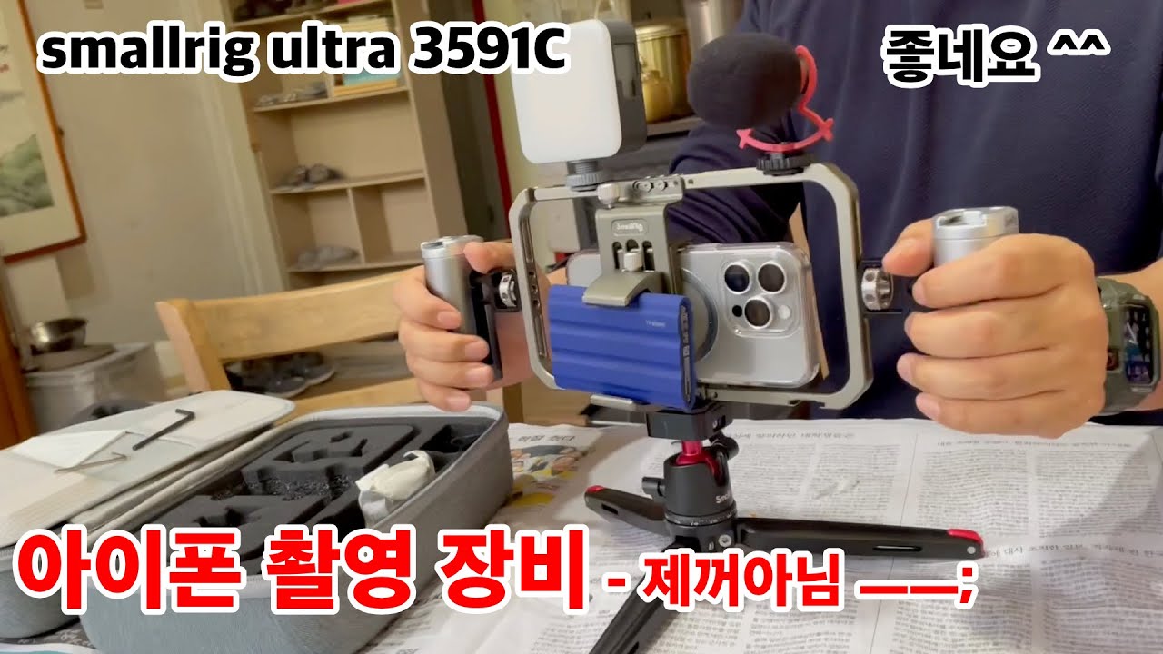 아이폰 촬영 장비 smallrig ultra 3591C - YouTube