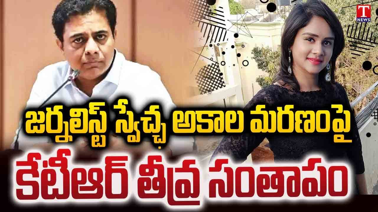 KTR Extend Condolences Over Demise of Senior Journalist Swetcha | T ...