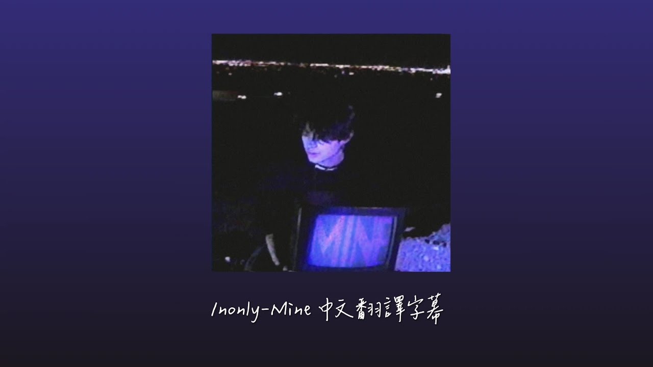 ⚠️歌詞預警/1nonly-Mine 中文字幕翻譯 Chinese lyrics - YouTube
