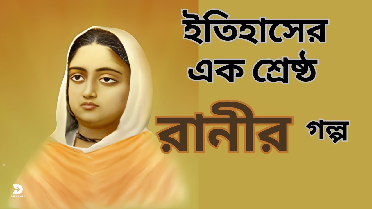 রানি রাসমনির সংক্ষিপ্ত জীবনী । Inspiring Story of Rani Rashmoni - YouTube