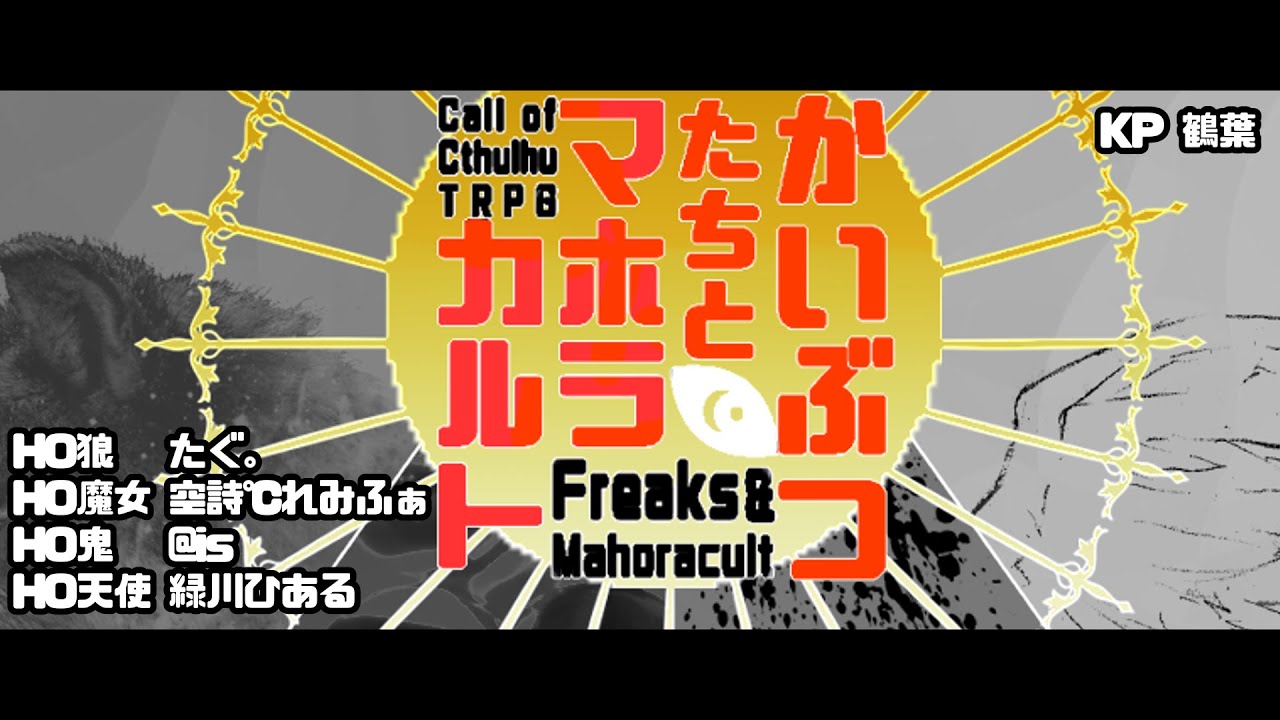 【クトゥルフ神話TRPG】かいぶつたちとマホラカルトPart2～KP視点配信※ネタバレ注意【 #TazuRPG配信】 - YouTube