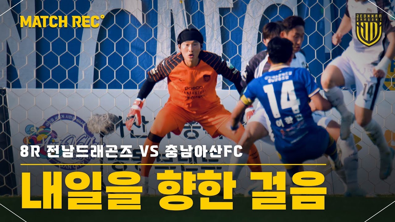 내일을 향한 걸음【2025 MATCH REC. 8R vs 충남아산FC】 - YouTube